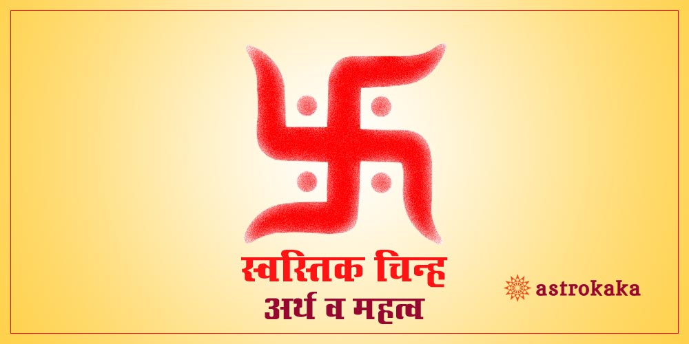 धर्मों के अनुसार स्वस्तिक का अर्थ और महत्त्व - Meaning and Significance ...
