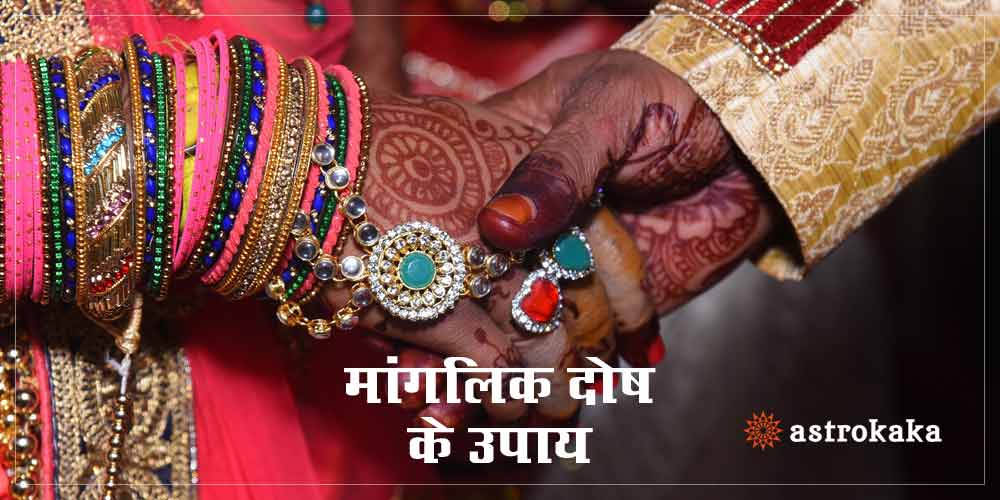Manglik Dosh Ke Upay, मांगलिक दोष से मुक्ति दिलाएंगे ये सरल उपाय