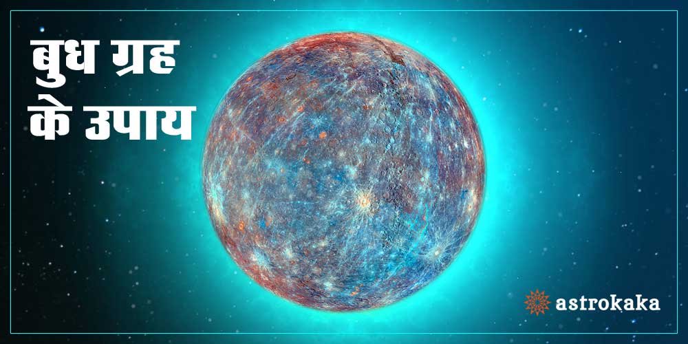 Mercury Planet Tips, बुध ग्रह शांति के अचूक उपाय