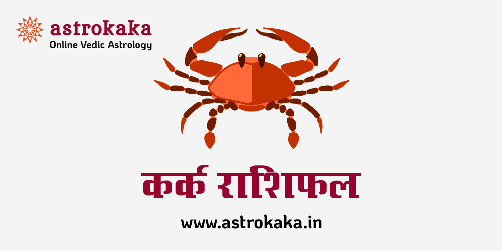 Kark Rashi - आज का कर्क राशिफल Cancer Horoscope Hindi