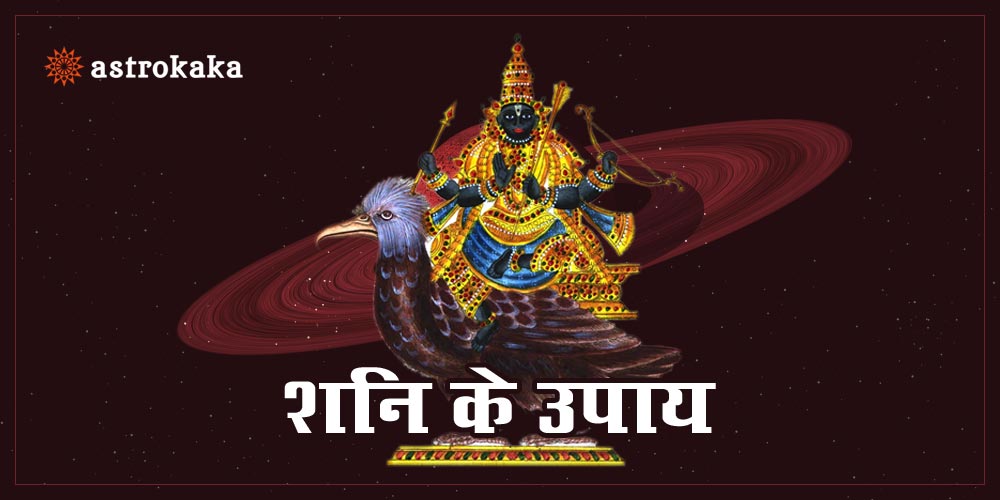 Shani Grah Ke Upay - शनि देव को प्रसन्न करेंगे ये सरल उपाय, Saturn ...