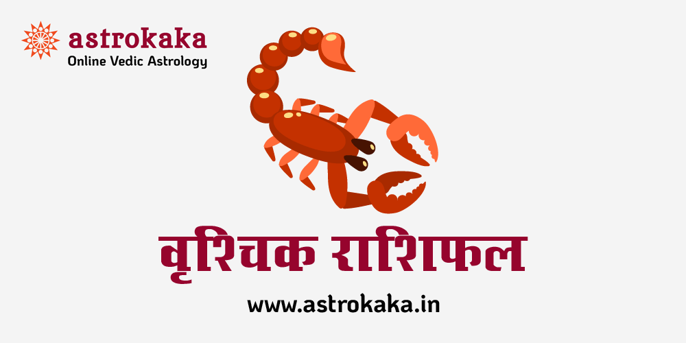 वृश्चिक राशि, Vrishchik Rashi आज का वृश्चिक राशिफल Scorpio Horoscope Hindi